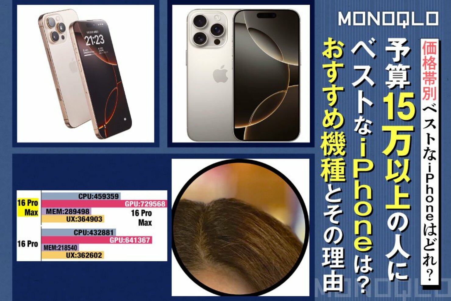 【妥協なし】iPhoneの買い替えに最強の選択! 予算15万超えならこの機種がおすすめ(MONOQLO)