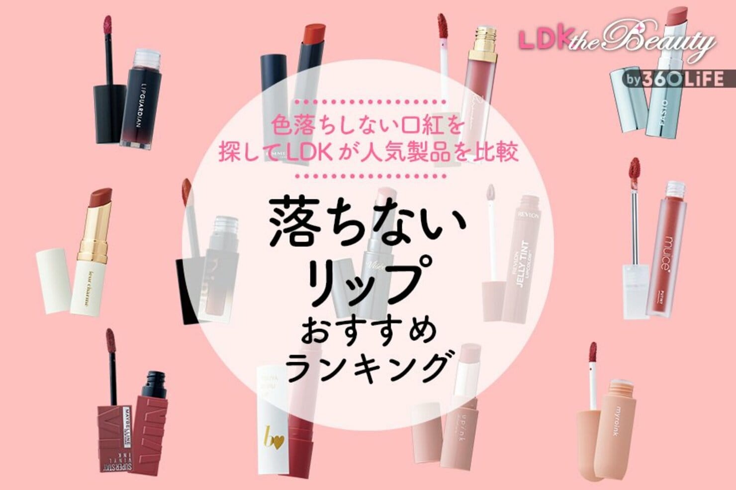 【ldk公式】落ちないリップのおすすめ最強ランキング13選。プチプラの人気商品を徹底比較【2024年】