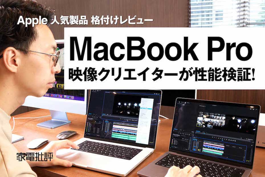 Apple「MacBook Pro」を16と14インチで比較！ クリエイターが実力も検証 | 360LiFE [サンロクマル]