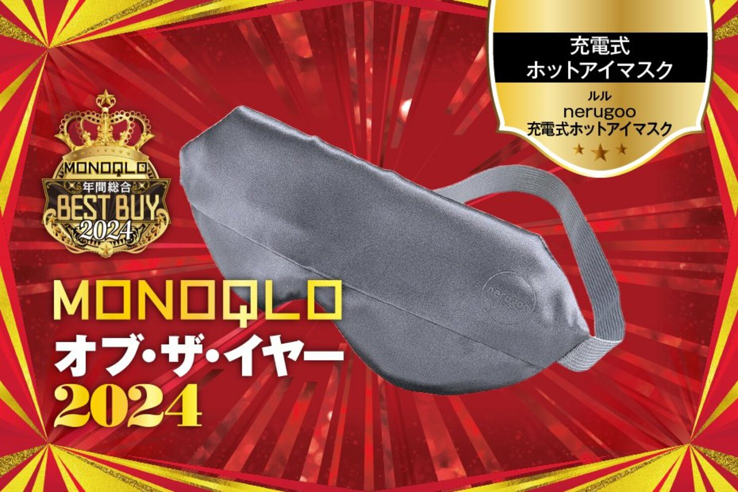 【ホットアイマスク】じんわり癒される…3段階の温度調整とシルク100％で快適!【MONOQLO 2024年ベストバイ】