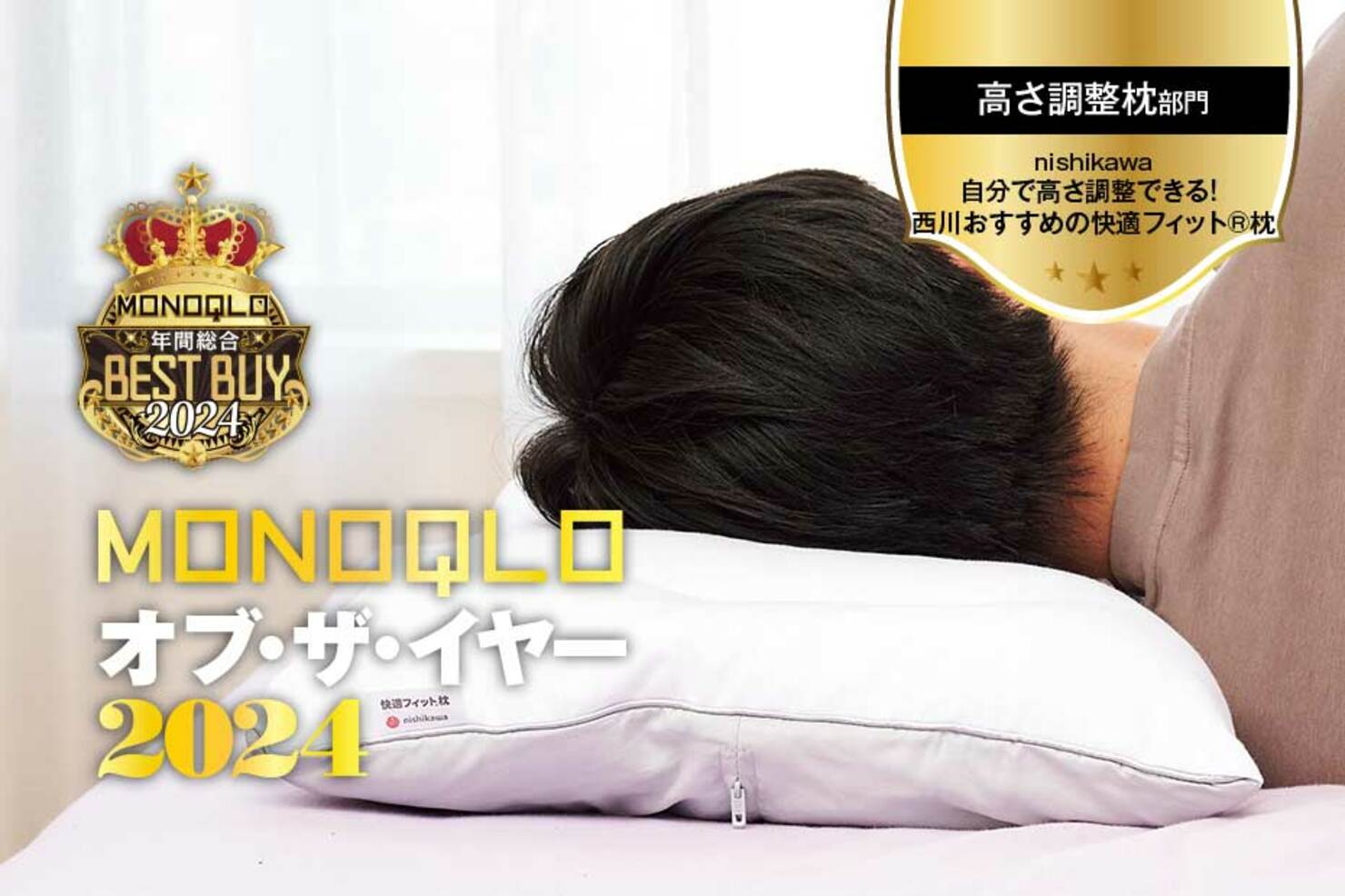 【高さ調整枕】枕が合わない…一番自分に合う高さにできる、西川が最強!【MONOQLO 2024年ベストバイ】