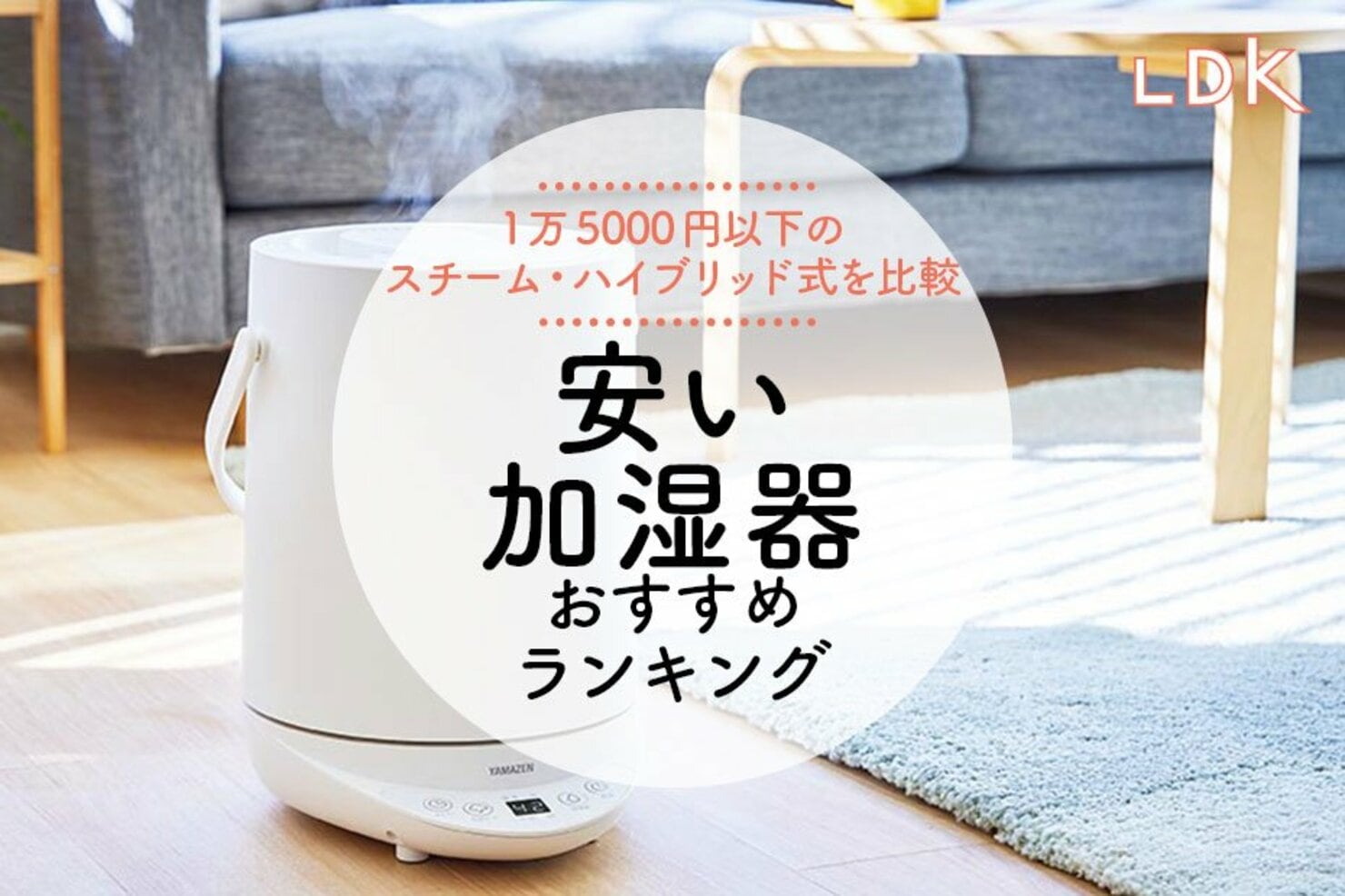 安い加湿器のおすすめランキング10選。LDKが1万5000円以下のコスパ最強製品を比較
