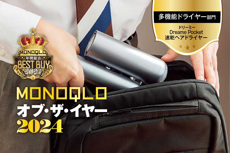 【多機能ドライヤー】出張先でヘアスタイルほめられた! その理由は鞄に忍ばせられるコレ【MONOQLO 2024年ベストバイ】