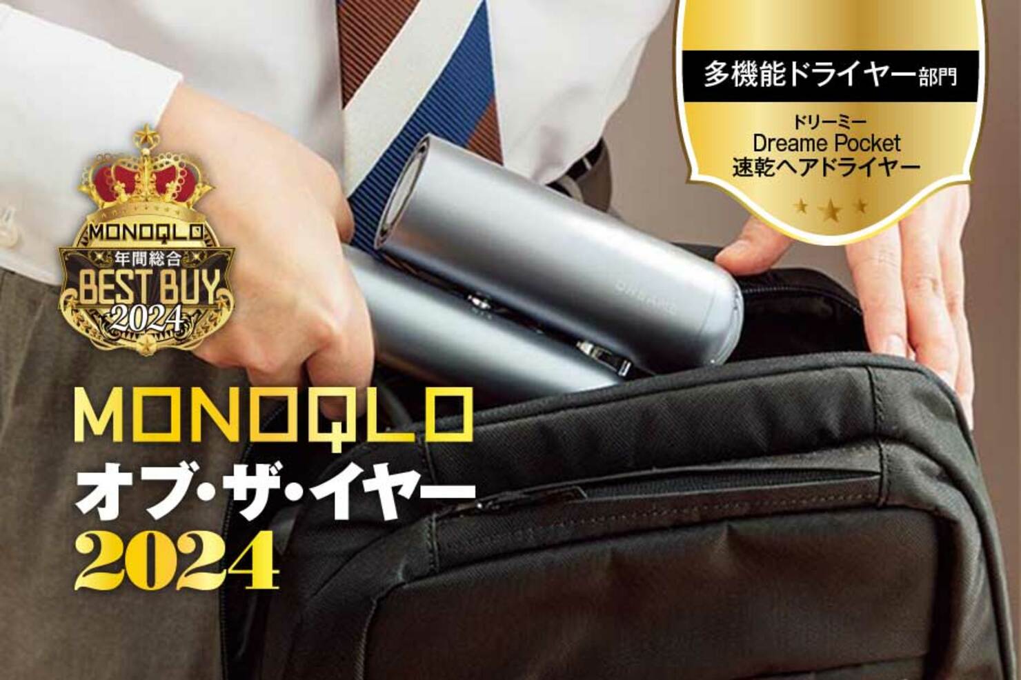 【多機能ドライヤー】出張先でヘアスタイルほめられた! その理由は鞄に忍ばせられるコレ【MONOQLO 2024年ベストバイ】