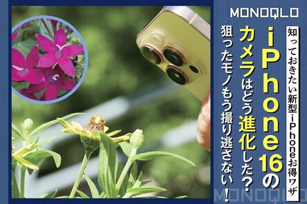 【スマートフォン】Apple「iPhone 16」はカメラが別次元! アクセスの速さと高画質に感動【MONOQLO 2024年ベストバイ】
