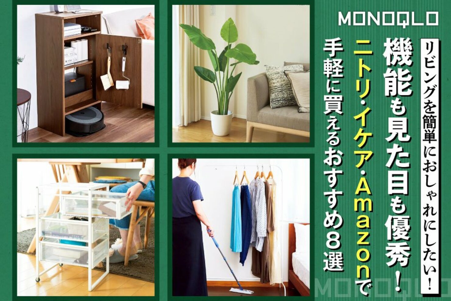 【必見】部屋がおしゃれで機能的に! Amazonやイケアやニトリのおすすめアイテム8選(MONOQLO)