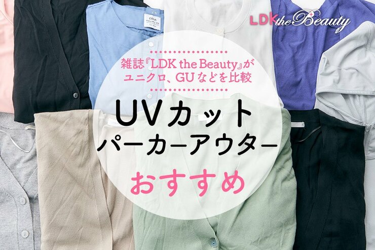 【2023年】レディースUVカットパーカー・アウターのおすすめ10選｜『LDK』が徹底比較