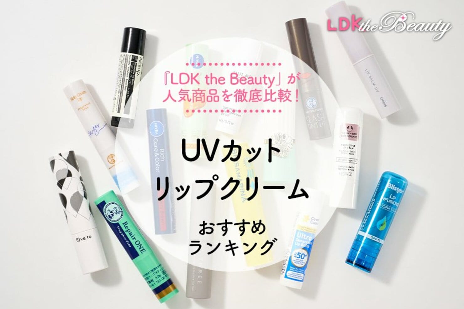UVカットリップクリームのおすすめランキング15選。人気商品のUVカット力や保湿力をLDKが比較