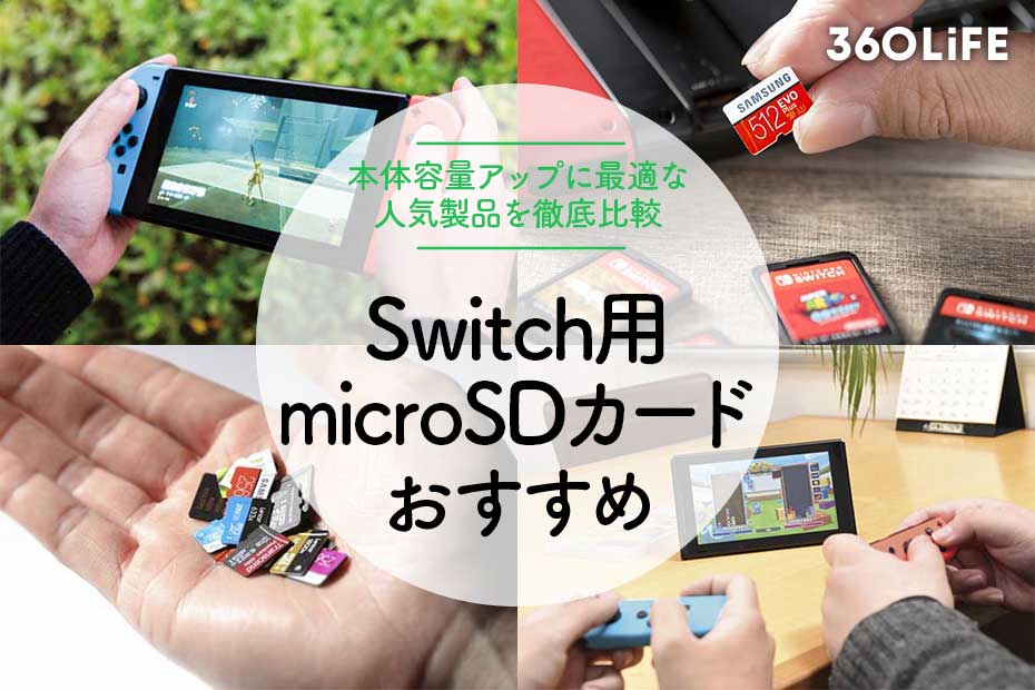 【2022年】Switch用SDカードのおすすめ15選。選び方や容量別に紹介 | 360LiFE [サンロクマル]