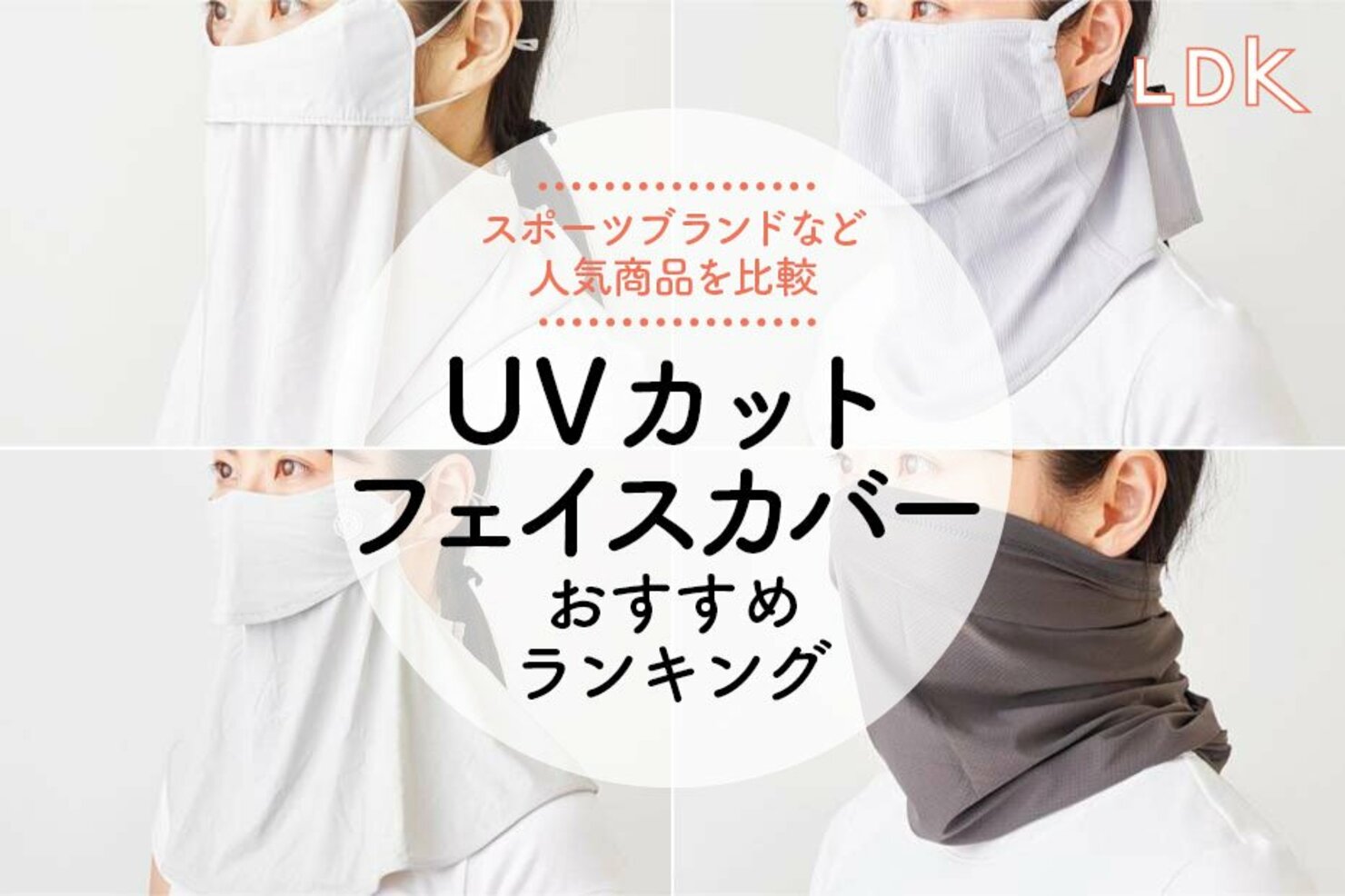 UVカットフェイスカバーのおすすめランキング9選。LDKが日焼け防止になる人気商品を比較