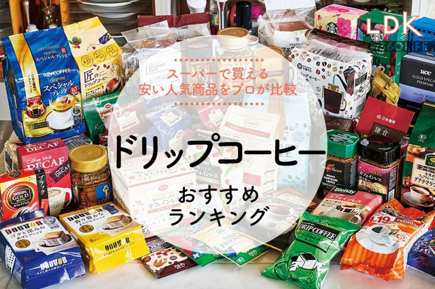 【ldk公式】ドリップコーヒーのおすすめランキング23選。プロがスーパーなどで買える人気商品を比較【2023年】