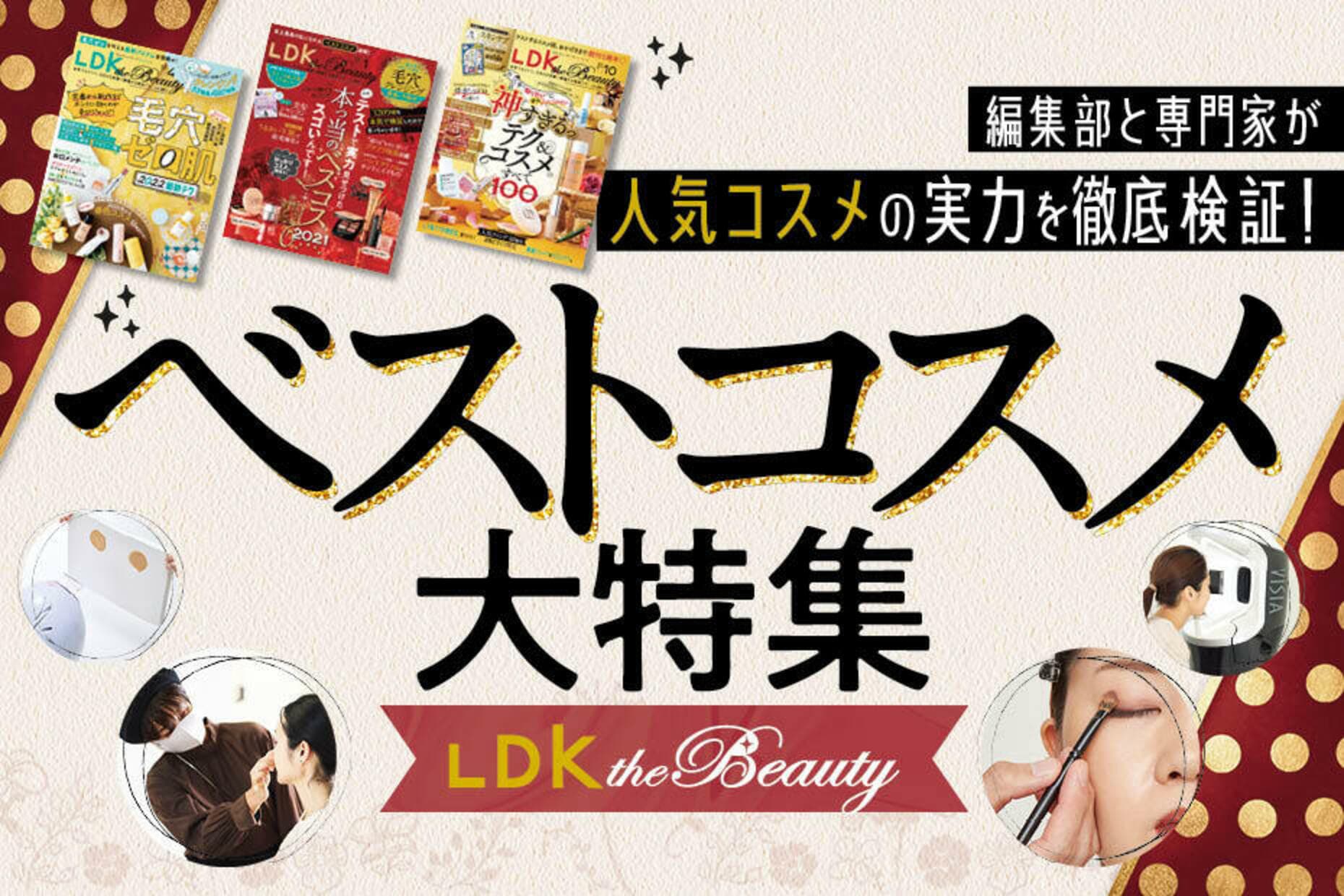 【ベストコスメ大特集】LDK the Beautyとプロが人気コスメの実力を徹底検証！ | 360LiFE [サンロクマル]