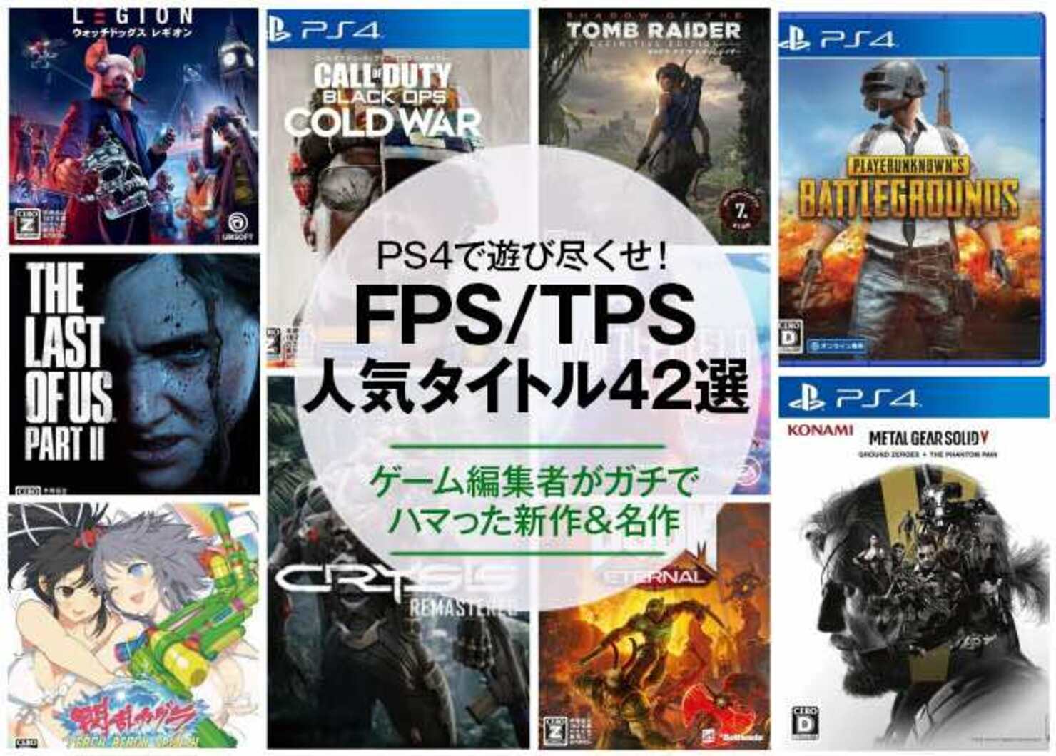 PS4で遊べるFPS・TPSのおすすめ人気ソフト42選。ゲーム編集者が徹底解説
