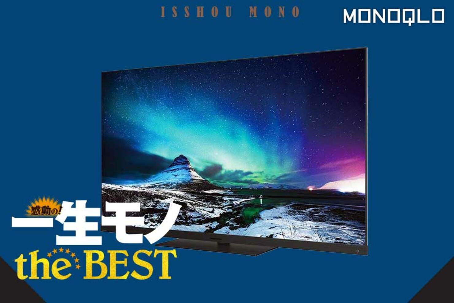 【AV評論家の愛用テレビ】高画質の大画面と全録機能が素晴らしい! (MONOQLO)