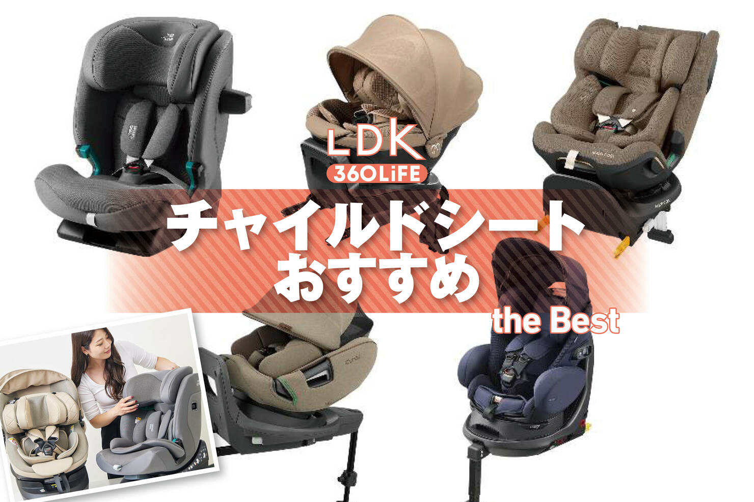 【2026年】チャイルドシートのおすすめランキング。新生児から長く使えるものは？ LDKが人気製品を比較