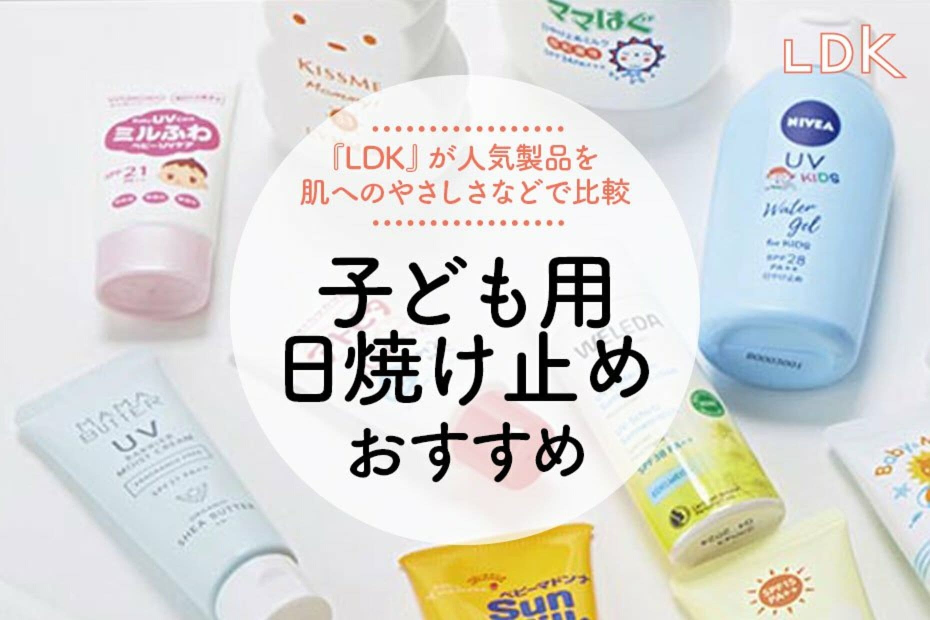 【2023年】子ども用日焼け止めのおすすめ20選。ldkが人気商品を徹底比較 360life