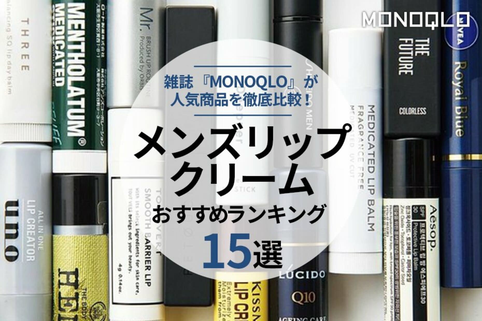 【2022】メンズリップクリームのおすすめランキング15選｜『MONOQLO』とプロが人気製品を徹底検証 | 360LiFE [サンロクマル]