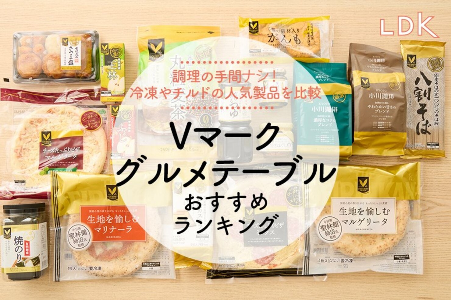 【2025年】Vマーク(グルメテーブル)のおすすめランキング17選。LDKが私鉄系スーパーPB商品を実食