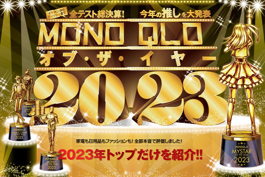 【2023年全テストの総決算】今年の推しを大発表!! MONOQLOが本音のおすすめベストバイを特別公開！