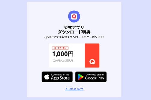 【2025年】Qoo10のクーポン情報を紹介！使い方やもらい方を知って商品を割引で買おう