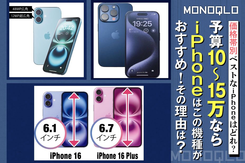 【納得の理由】iPhone買い替えたい…予算10〜15万のおすすめはこの3機種!(MONOQLO)