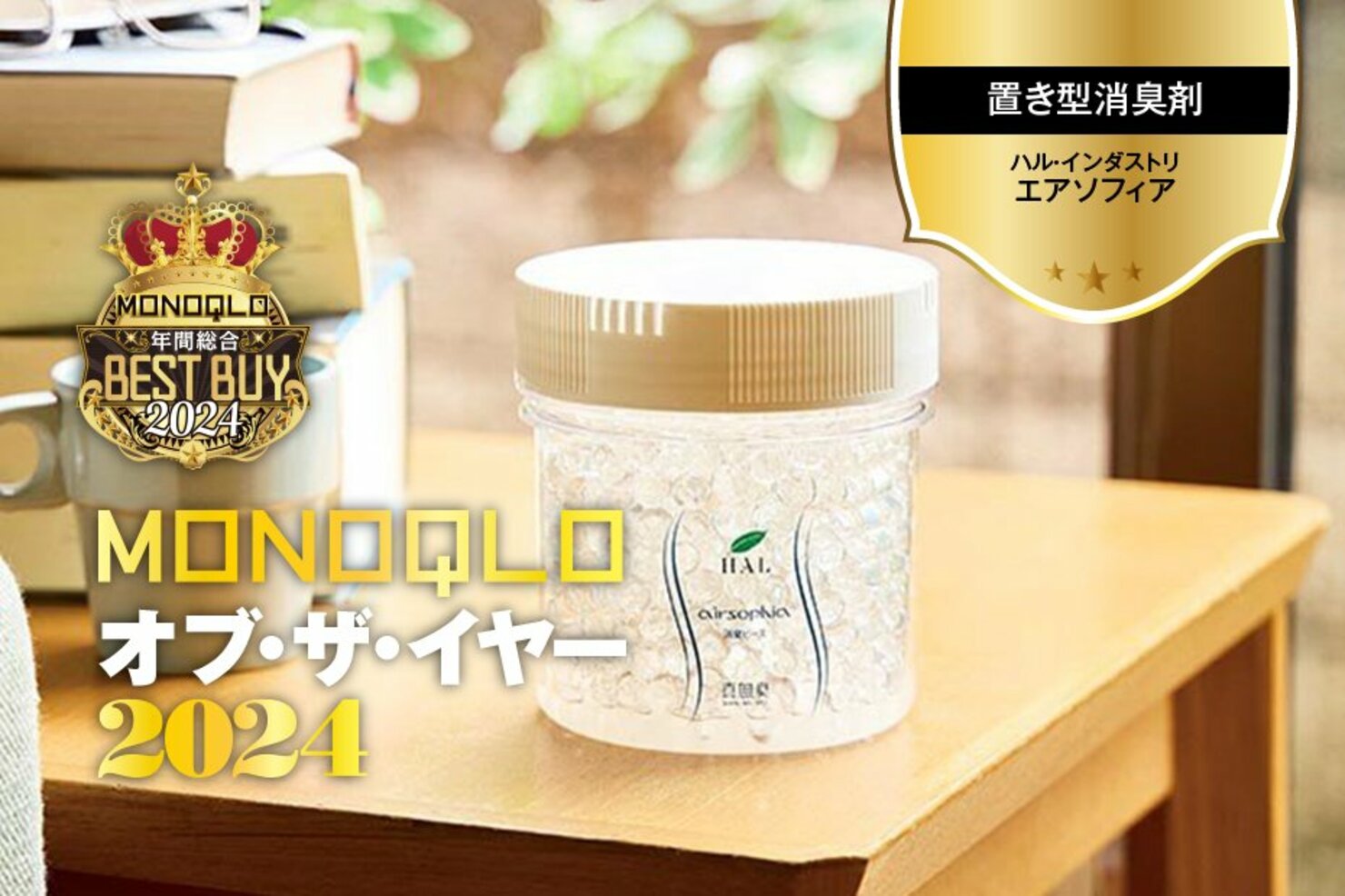 【置き型消臭剤】5年連続の1位! 他の追随を許さない消臭力【MONOQLO 2024年ベストバイ】