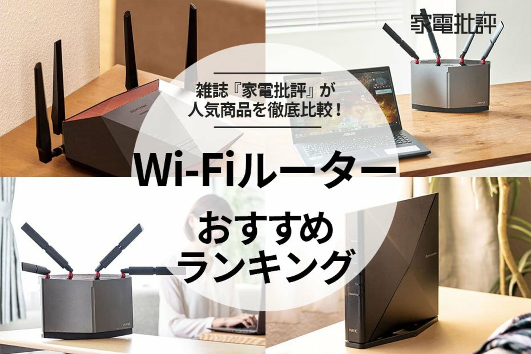 【2022年】Wi-Fiルーターのおすすめランキング10選｜専門家が徹底比較 | 360LiFE