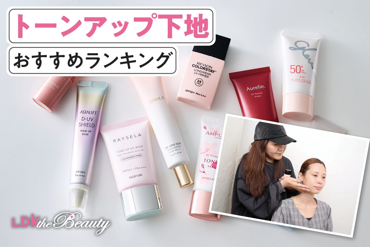 【2025年】トーンアップ下地のおすすめランキング9選。UVカットできる人気商品をLDKが比較
