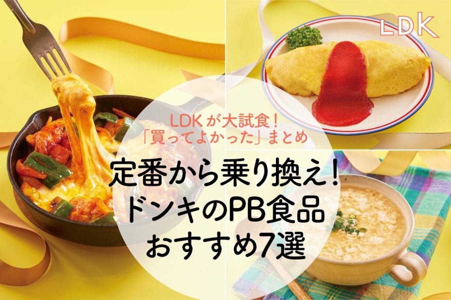 「もういつものに戻れない！」ドンキのPB食品・ガチ買いおすすめ7選。LDKが比較