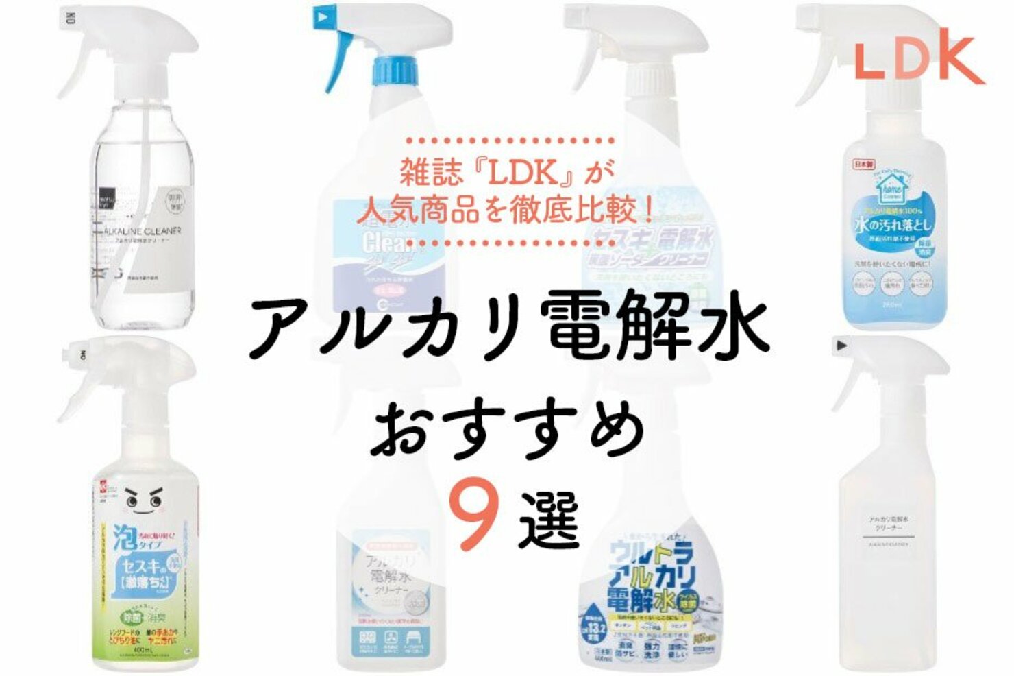 壁紙の黒ずみ汚れに！アルカリ電解水のおすすめ9選。LDKが汚れ落ちを比較