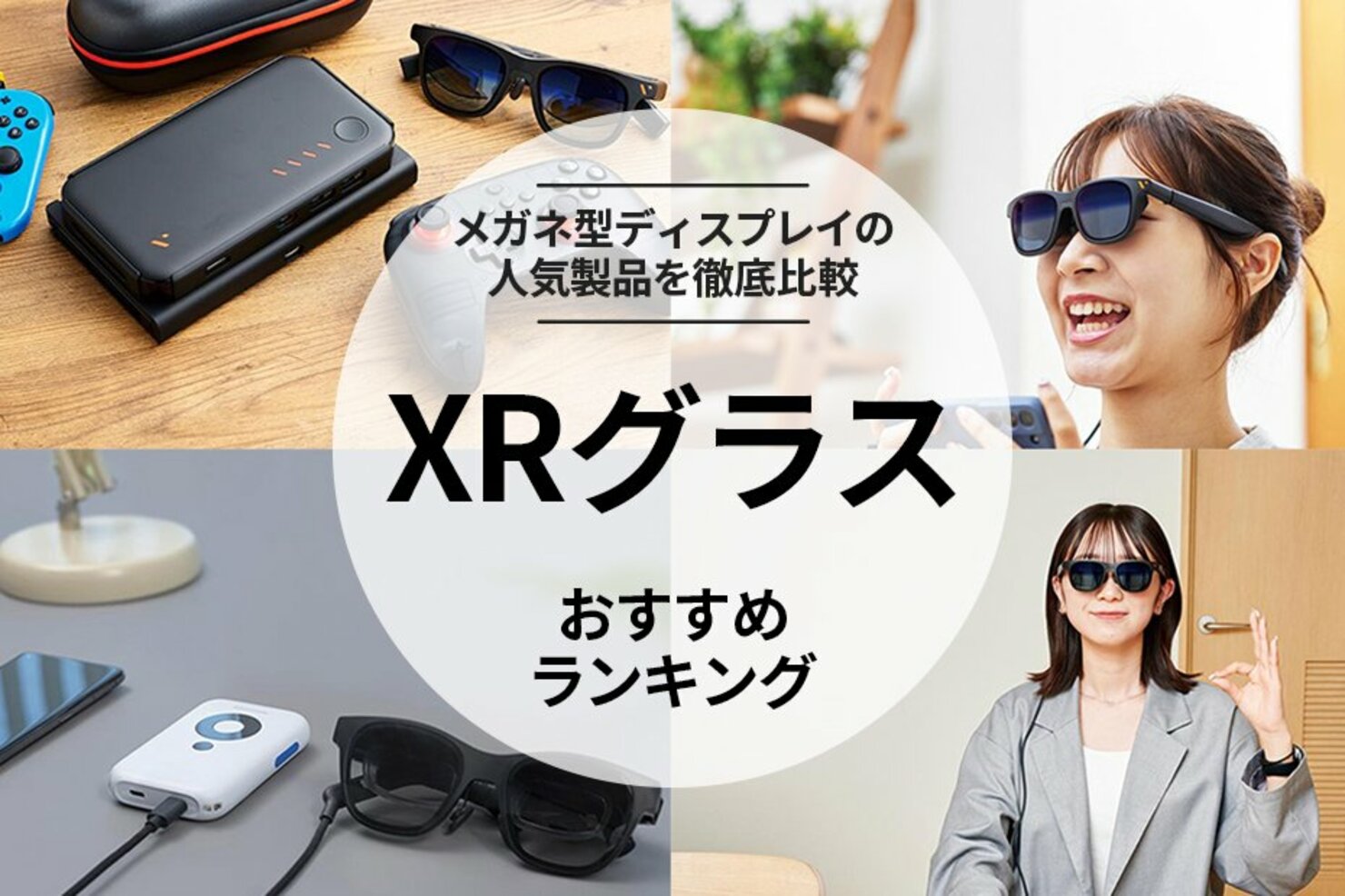 【2024年】XRグラスのおすすめランキング3選。メガネ型ディスプレイの人気製品を比較
